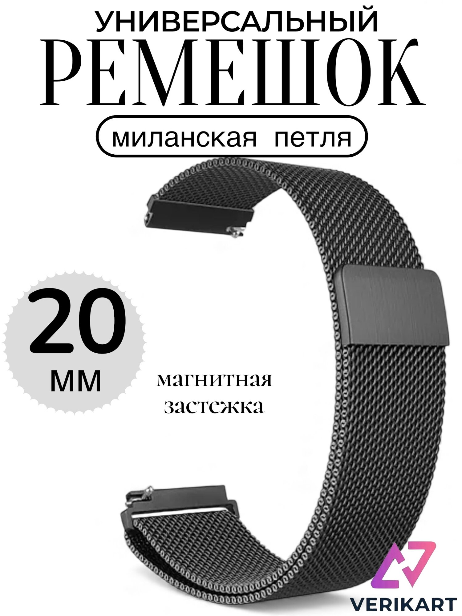 Металлический магнитный ремешок для Amazfit Bip/ Lite/GTR 42mm/GTS, 20 мм. (миланская петля) цвет черный.