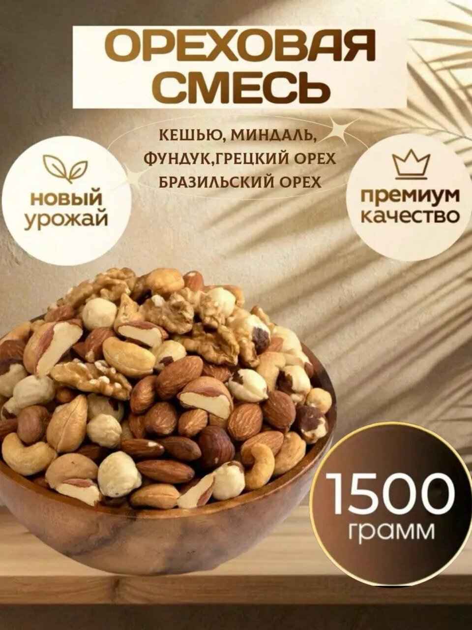 Ореховая смесь с бразильским орехом, бразильский/кешью/миндаль/фундук/грецкий орех, 1,5 кг