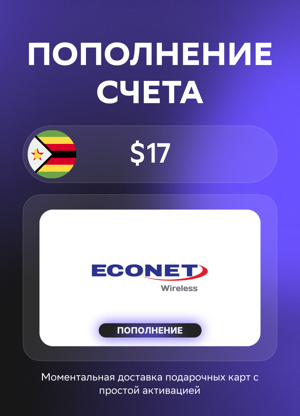 Моментальное пополнение счета Econet Data Credit на 10ГБ | 30 Дней | 17 Долларов | Зимбабве