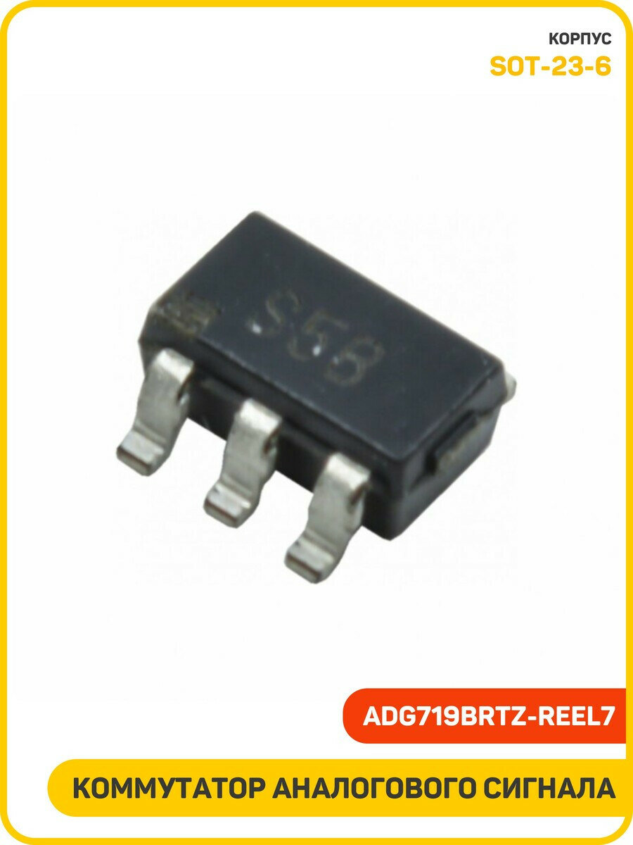 Коммутатор AD аналогового сигнала SPDT (ADG719BRTZ-REEL7, SOT-23-6)