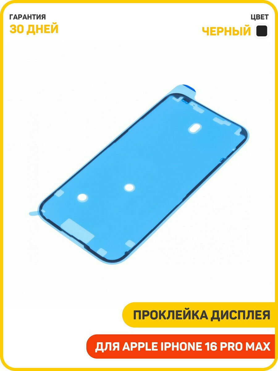 Проклейка дисплейного модуля для Apple iPhone 16 Pro Max, черный