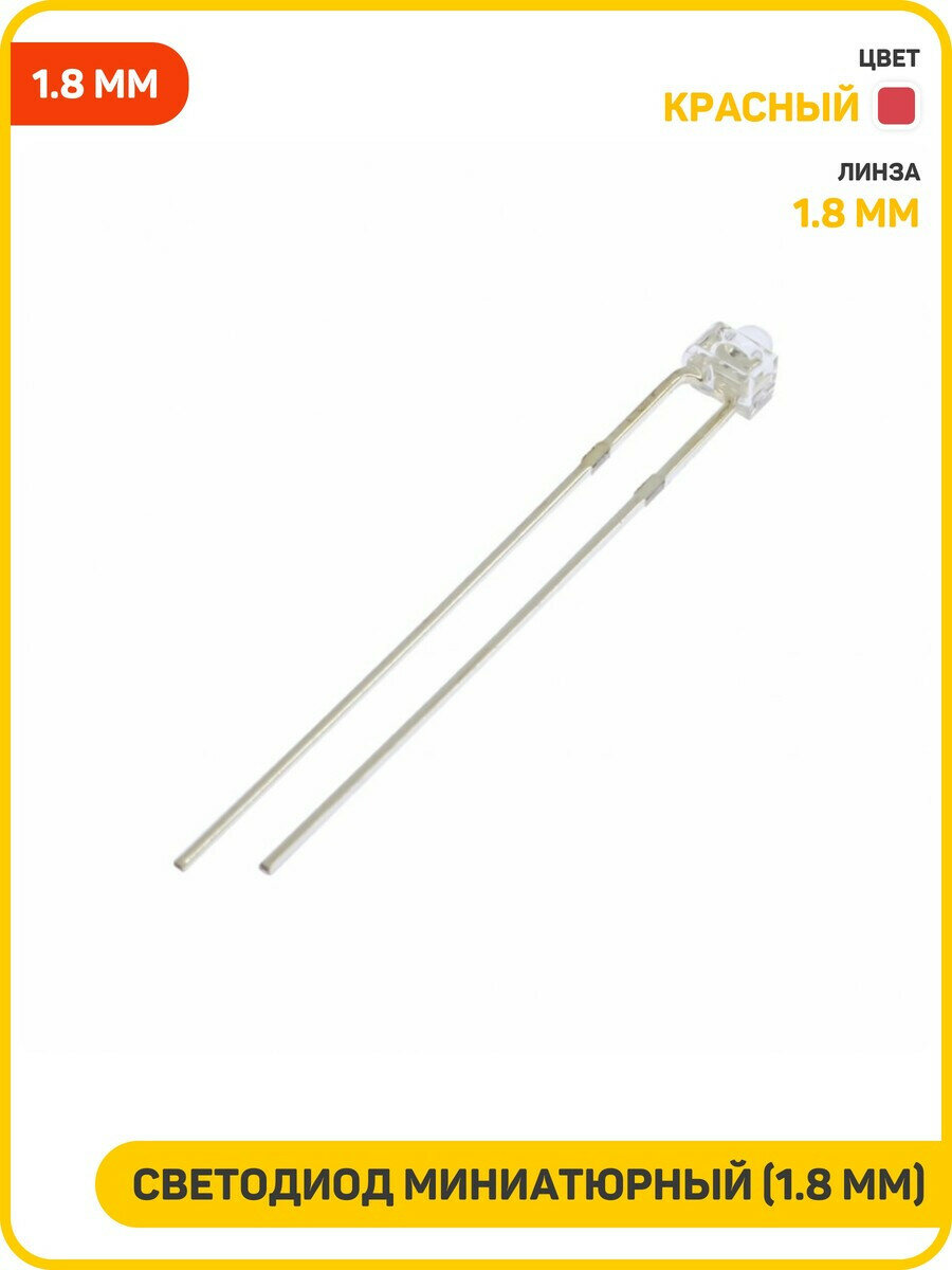 Светодиод миниатюрный (1.8 мм) красный