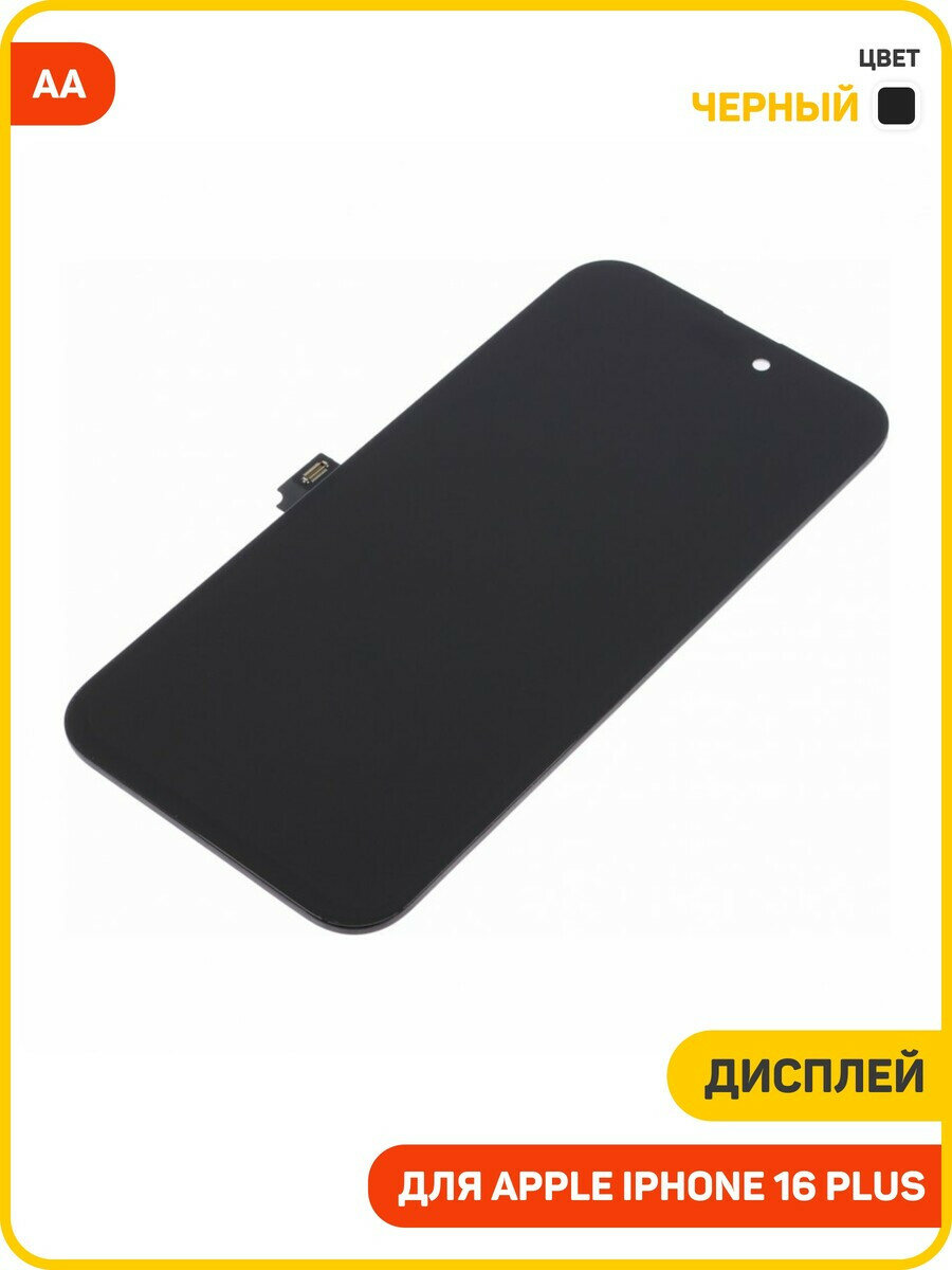 Дисплей для Apple iPhone 16 Plus (в сборе с тачскрином) черный, AA