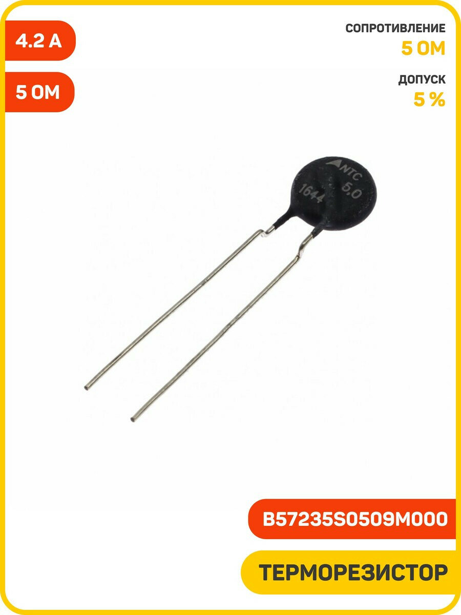 Терморезистор NTC TDK 5 Ом/4.2 А (B57235S0509M000)