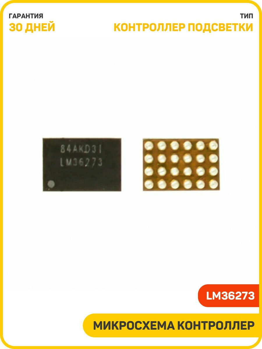 Микросхема контроллер подсветки для Xiaomi (LM36273)