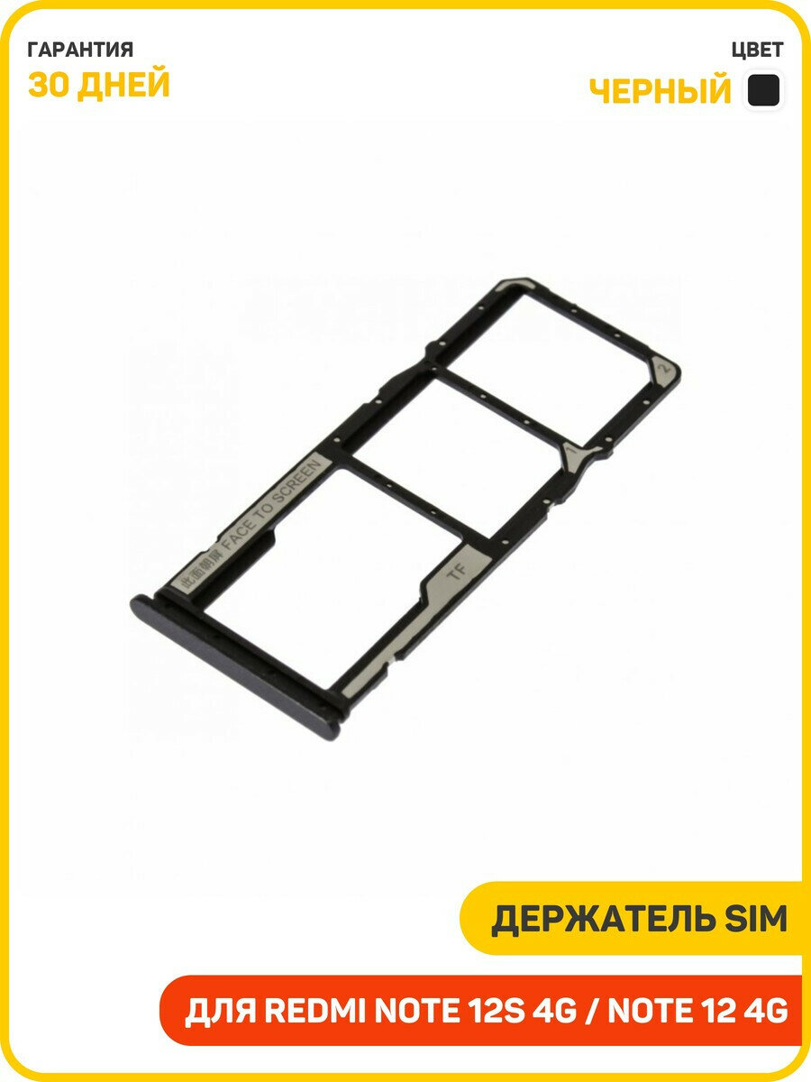 Держатель сим карты (SIM) для Xiaomi Redmi Note 12 4G / Redmi Note 12S 4G, черный
