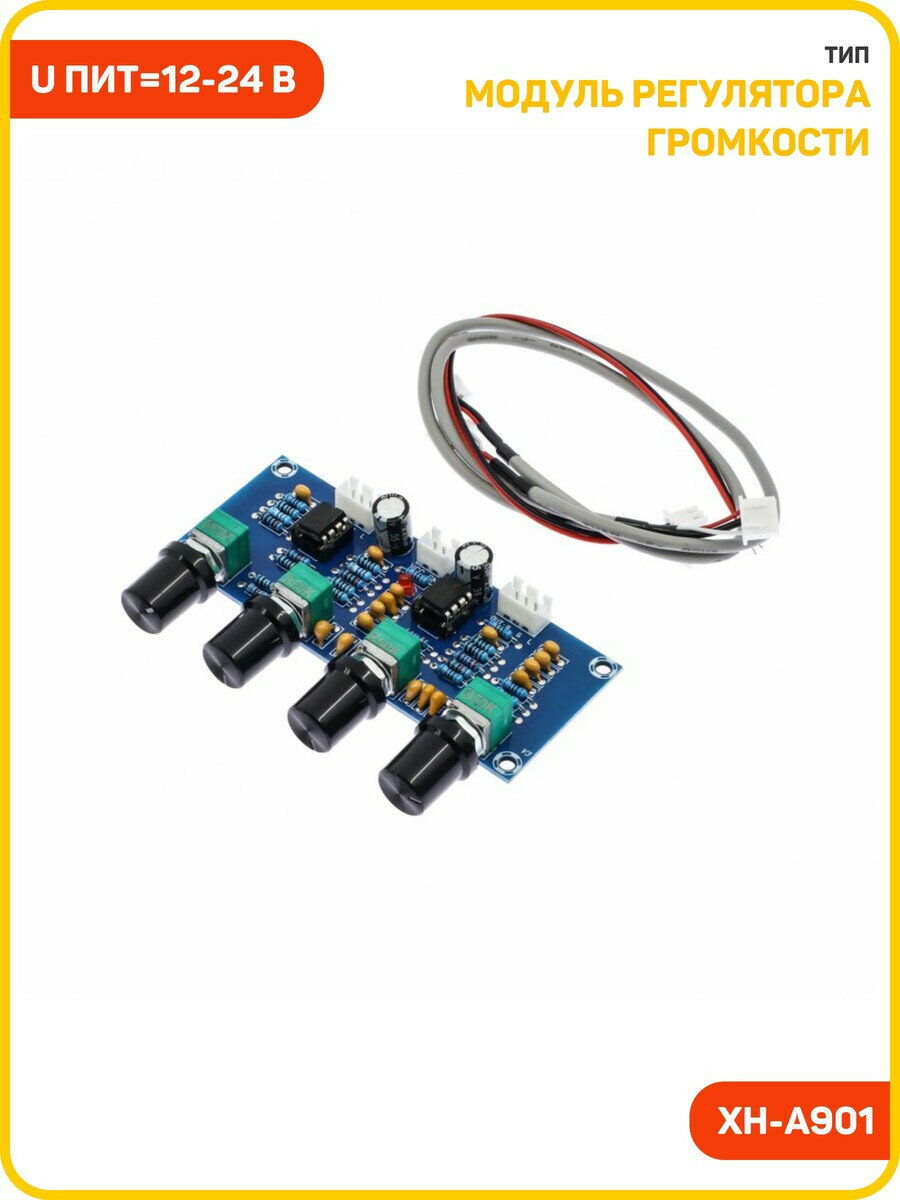 Модуль XH-A901 регулятора громкости/НЧ/СЧ/ВЧ Uпит-12-24 В