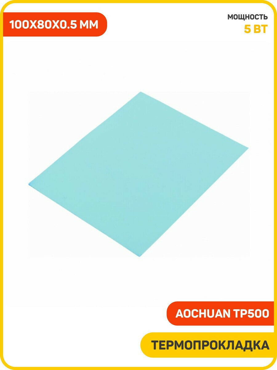 Термопрокладка Aochuan TP500 (100x80x0.5 мм / 5 Вт)