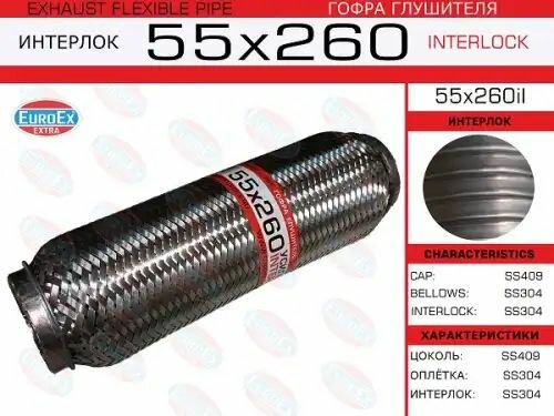 Гофра глушителя 55x260 усиленная INTERLOCK