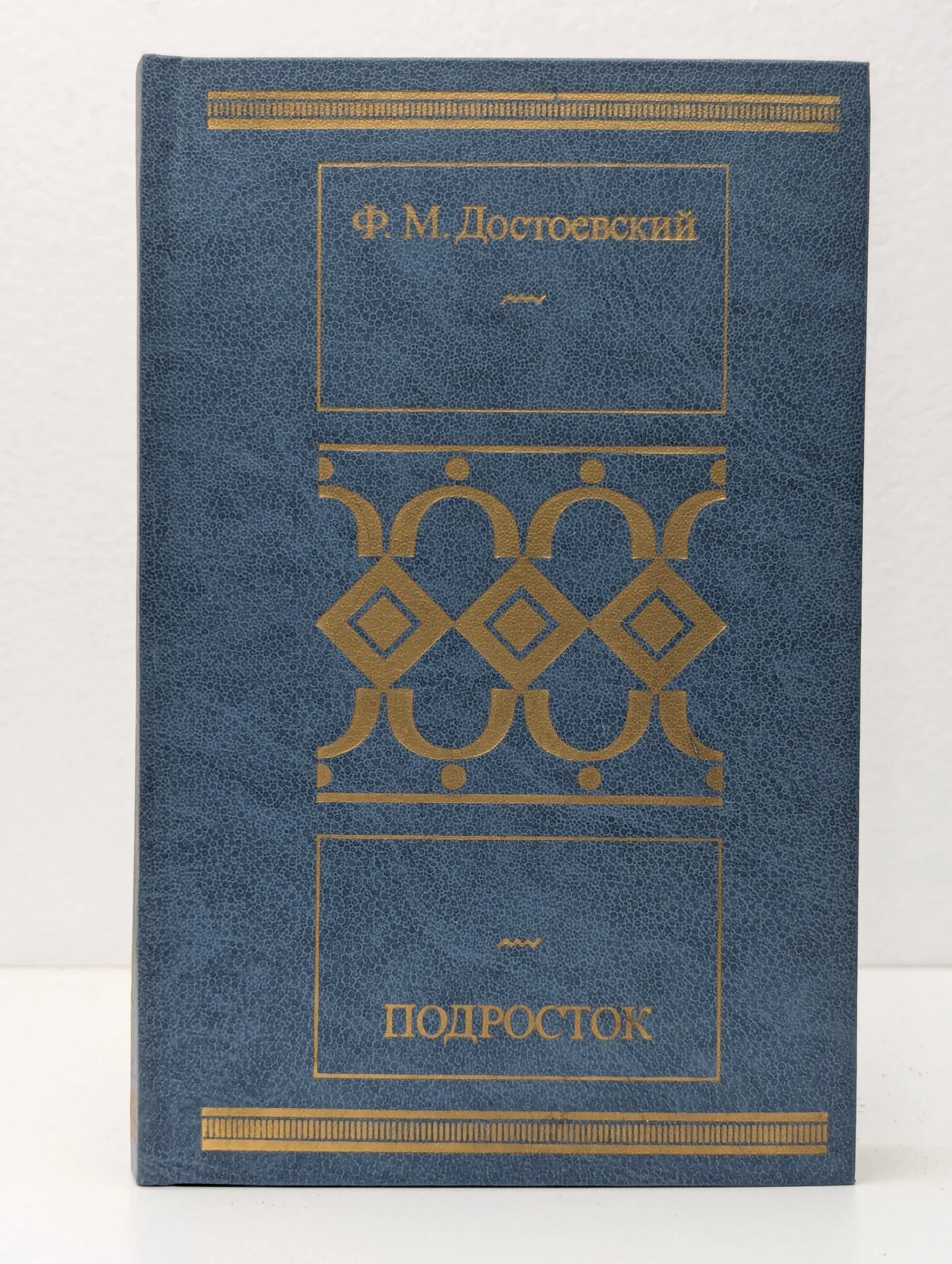 Подросток Достоевский Федор Михайлович 1987