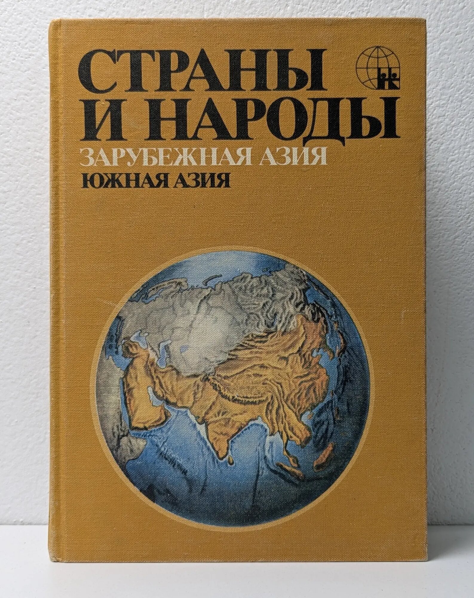 Страны и народы. Зарубежная Азия. Южная Азия Ганковский Юрий Владимирович, Сдасюк Галина Васильевна 1982