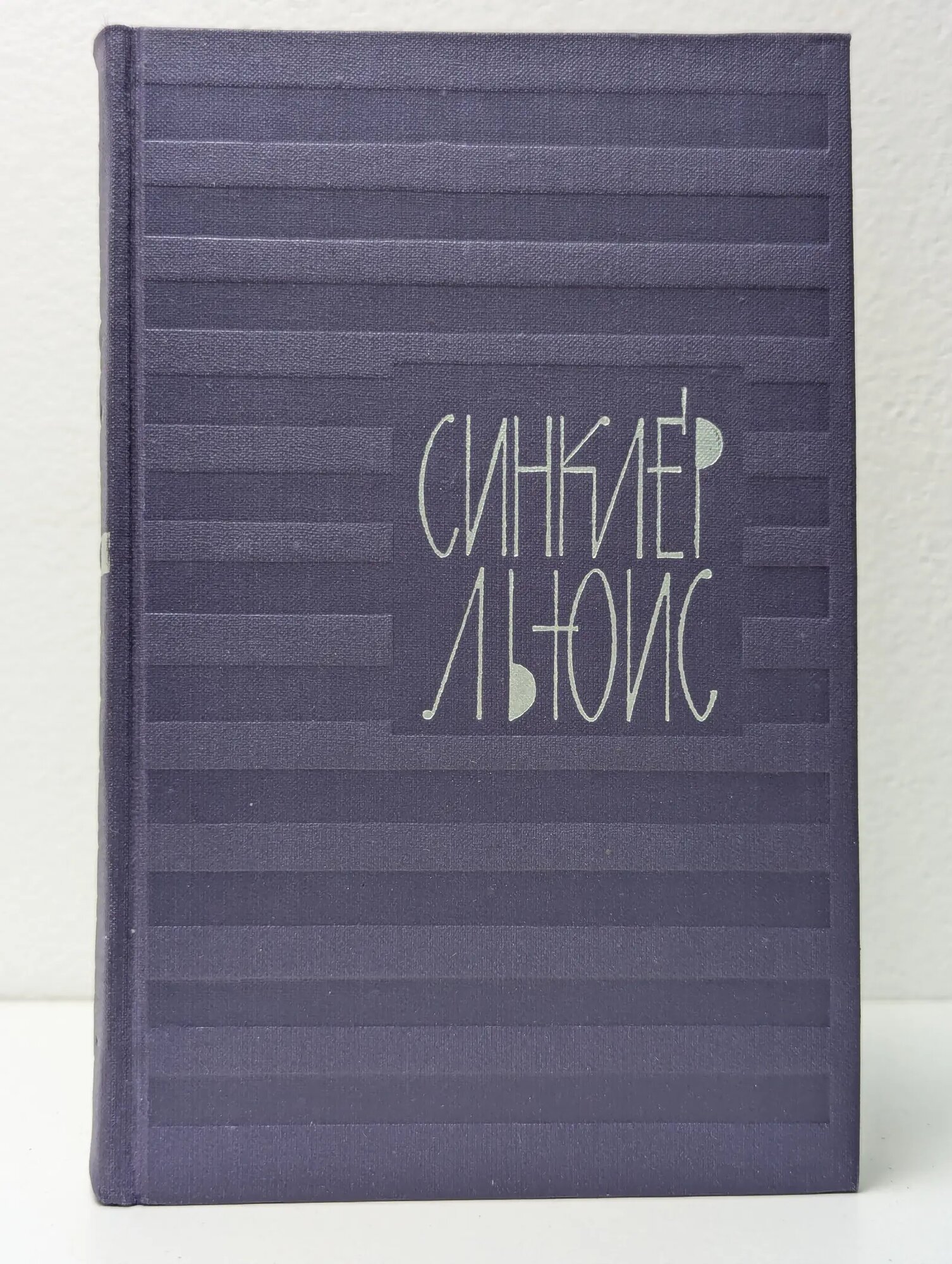 Синклер Льюис. Собрание сочинений в 9 томах. Том 4 Льюис Синклер 1965