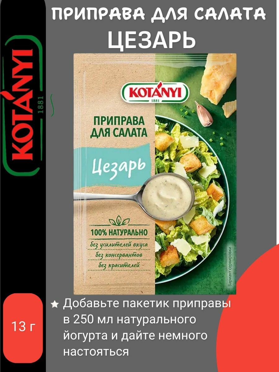 Приправа для для салата Цезарь, 13 г "Kotanyi"