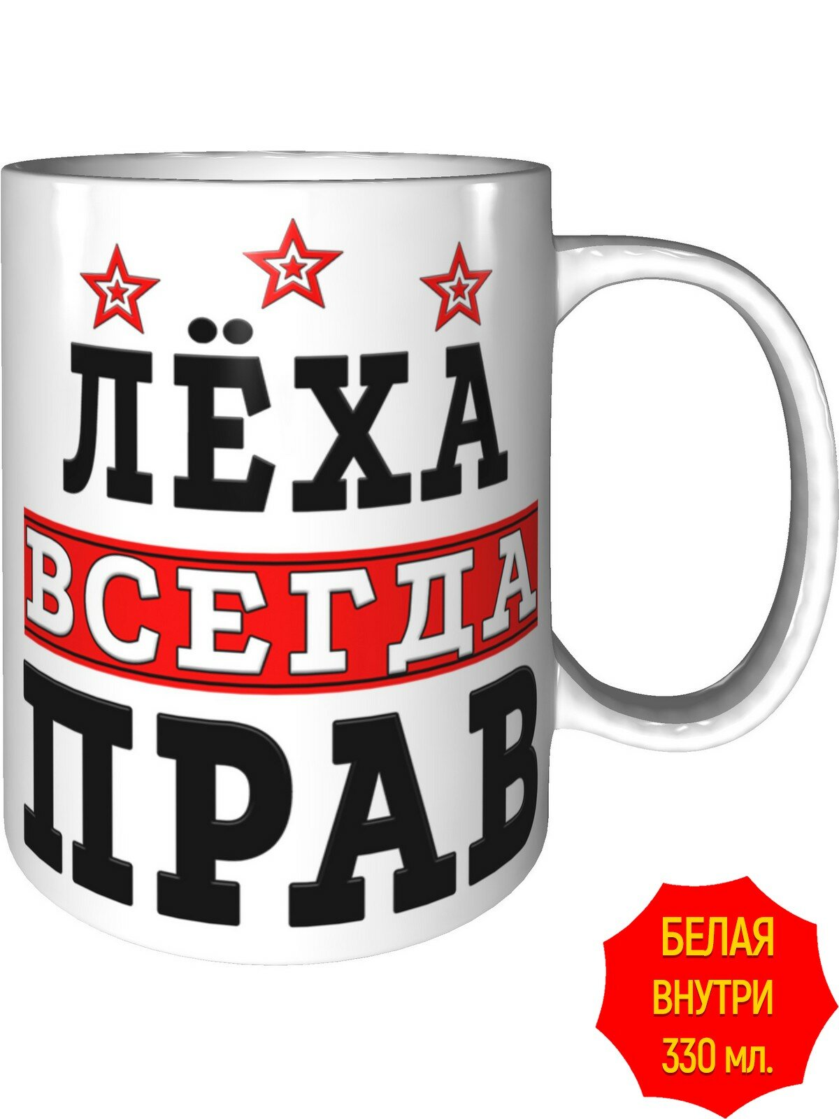 Кружка Лёха всегда прав - стандартная, керамическая, объем 330 мл.