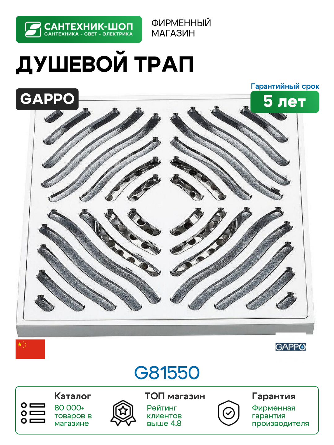 Душевой трап Gappo G81550 с решеткой Хром