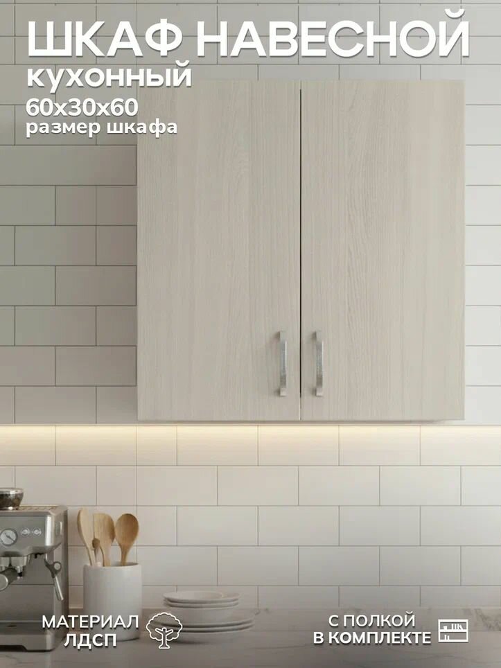 Шкаф кухонный навесной GLORY WINGS для посуды 60, ясень шимо светлый