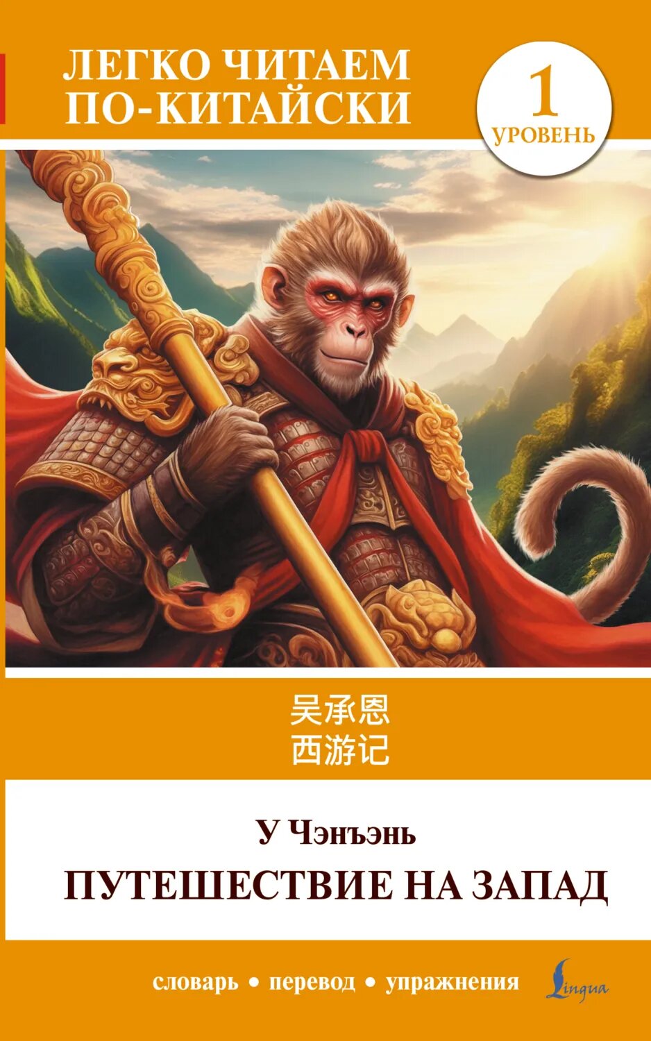 Путешествие на Запад. Уровень 1 / 西游记 ( Xīyóujì) [Цифровая книга]