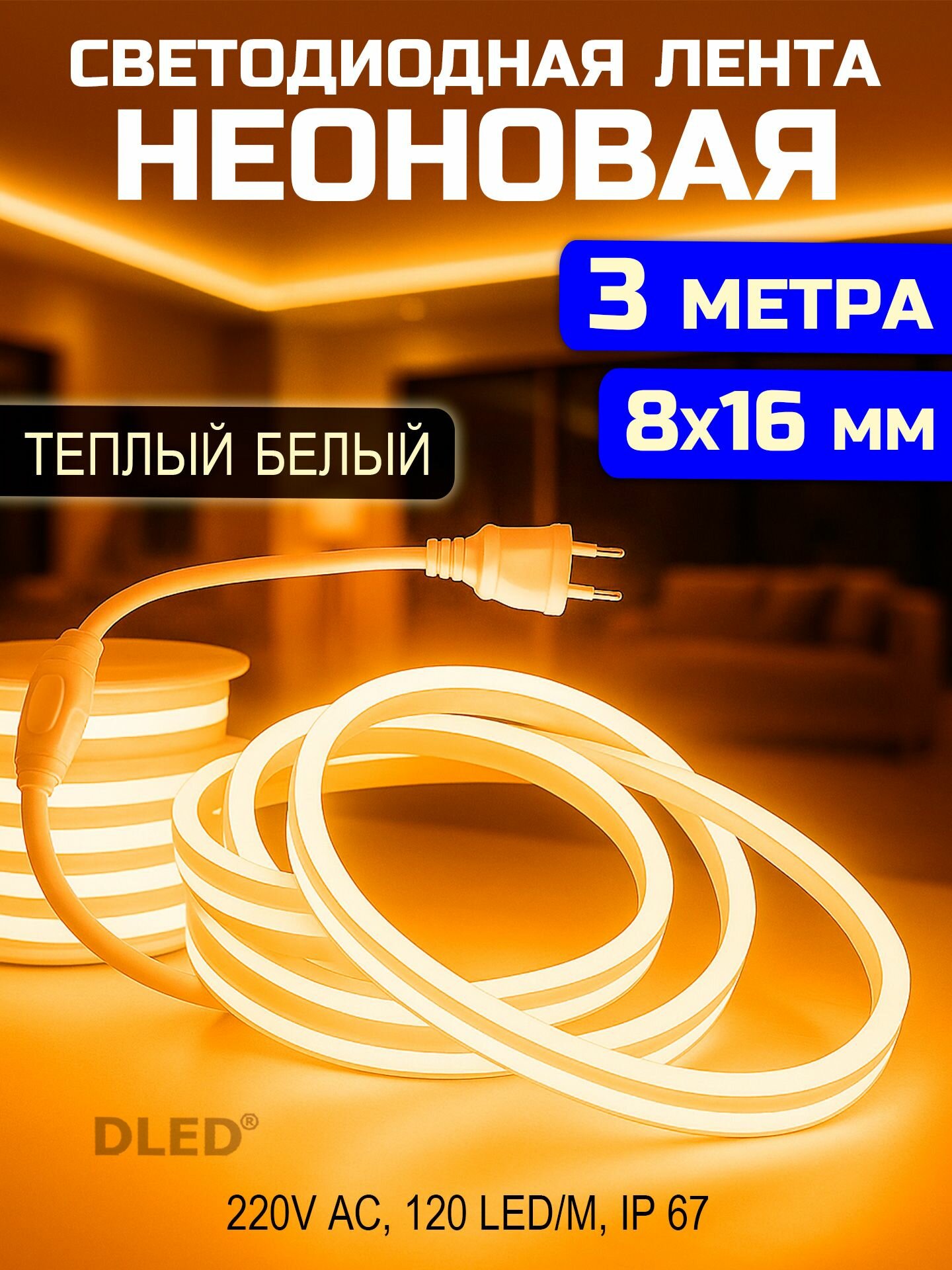 Неоновая светодиодная лента DLED 3м, 8х16мм, 220V AC, 120 LED/m, IP 67, гибкий неон, Теплый белый