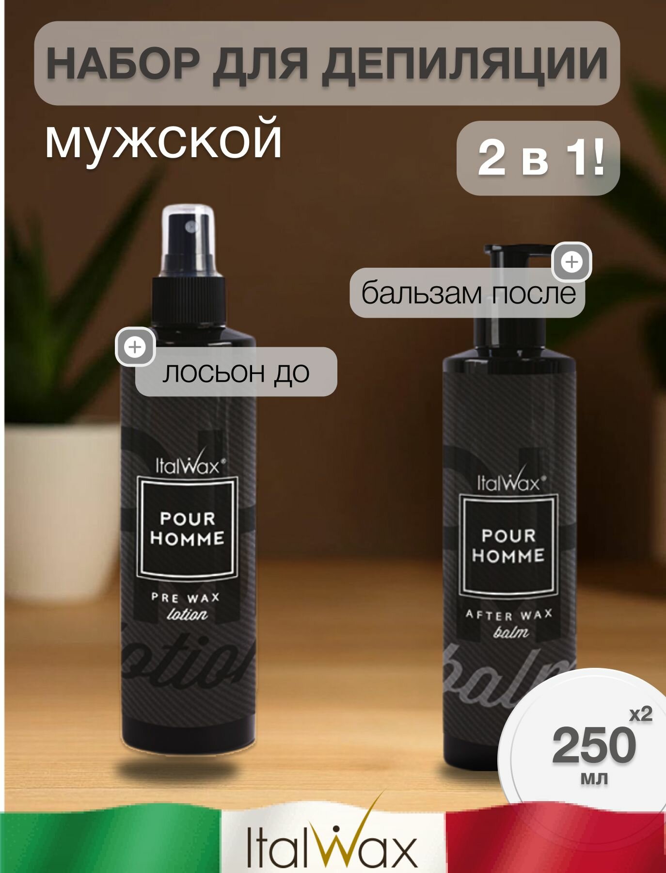 Набор для депиляции POUR HOMME для мужского ухода 2в1 италвакс / Очищающий лосьон перед бритьем + восстанавливающий бальзам после бритья 250 мл / Профессиональная косметика для барбершопов