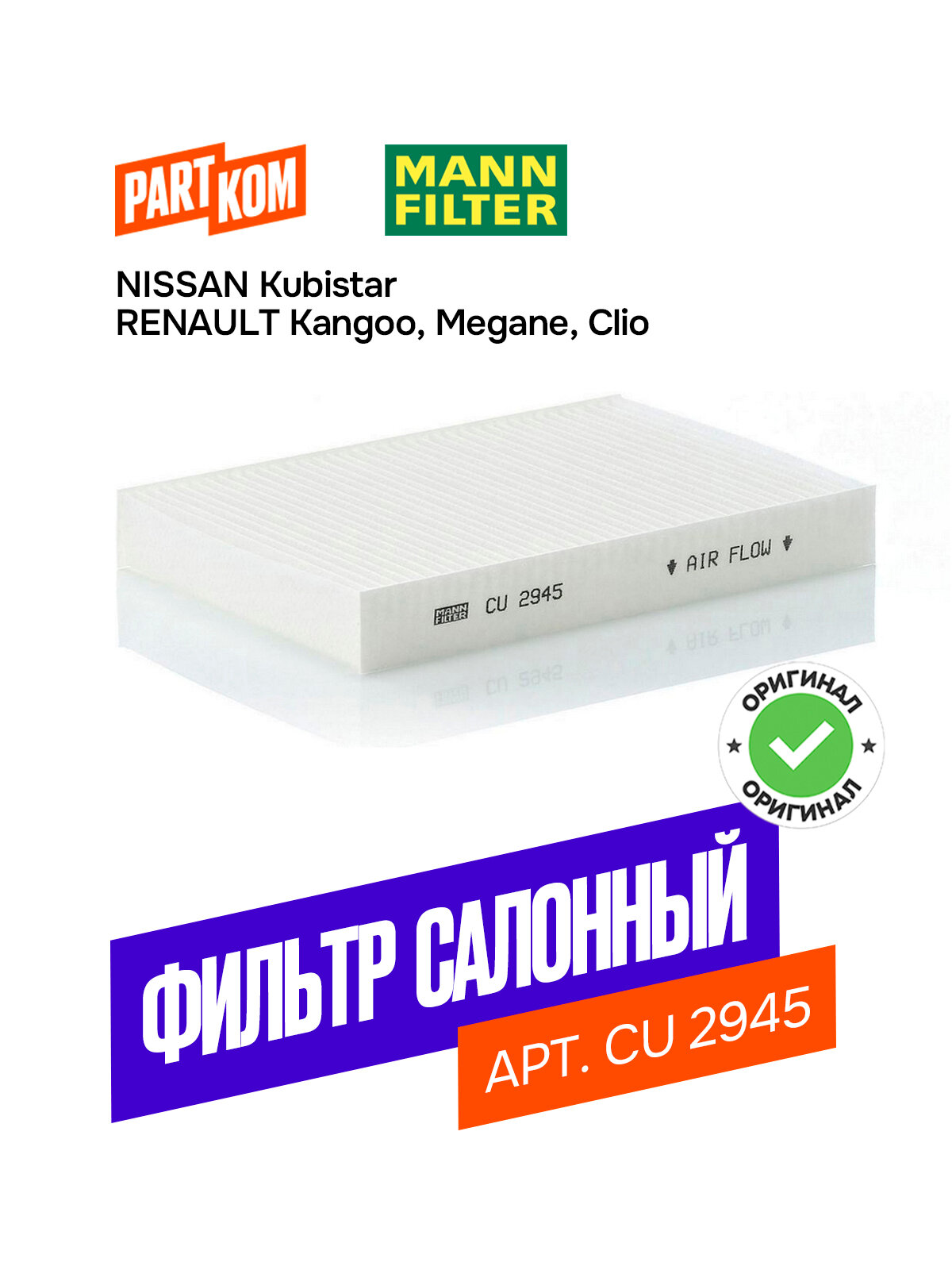 Фильтр салонный MANN-FILTER CU 2945 (CU2945)