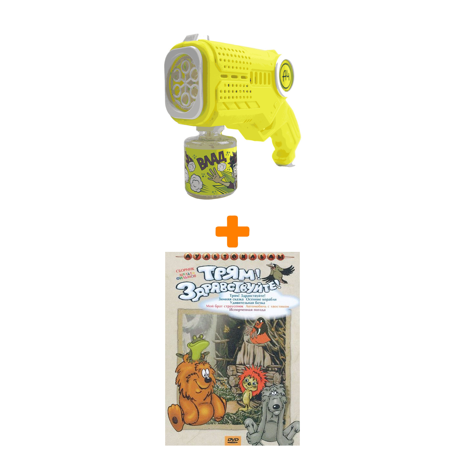 Трям! Здравствуйте + Генератор мыльных пузырей Влад А4, дизайн 2