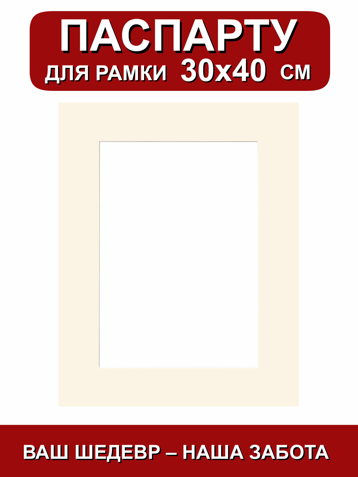 Паспарту "Фото мир", 30x40 см, картон, бежевый, для фото 20x30