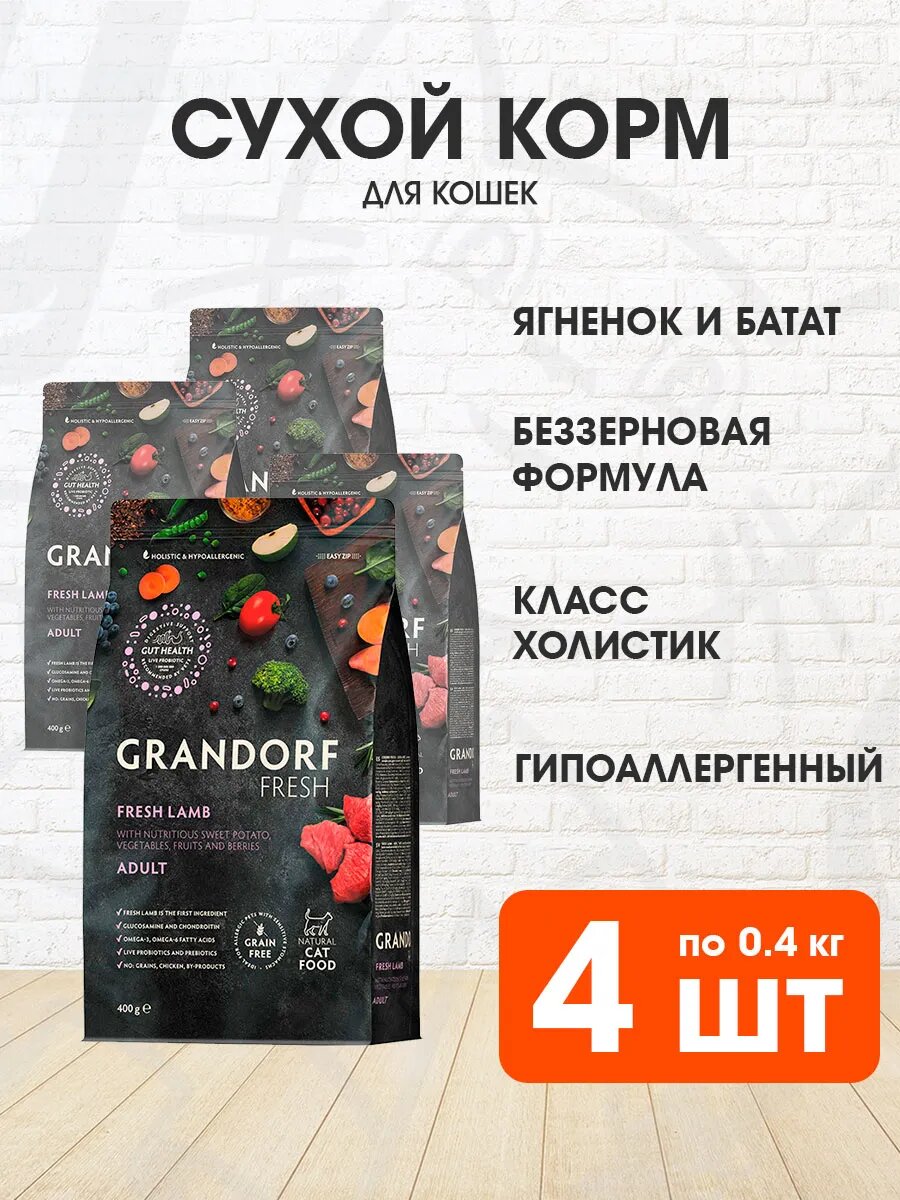 Корм сухой Grandorf Fresh Grain Free Cat Adult Lamb & Sweet Potato беззерновой для взрослых кошек, ягненок, батат, 0,4 кг 4 шт