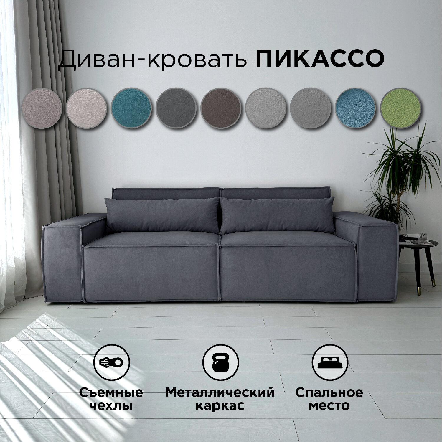 Диван-кровать Redsofa Пикассо 260 см серый Teddi. Раскладной прямой диван со съемными чехлами, для дома и офиса.