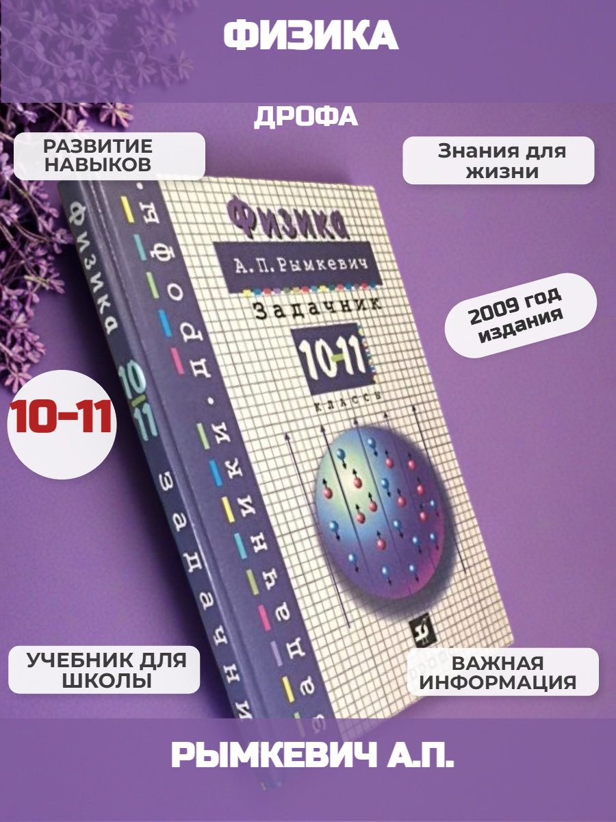 10-11 класс. Задачник. Физика. Рымкевич А. П. 2009 год издания.