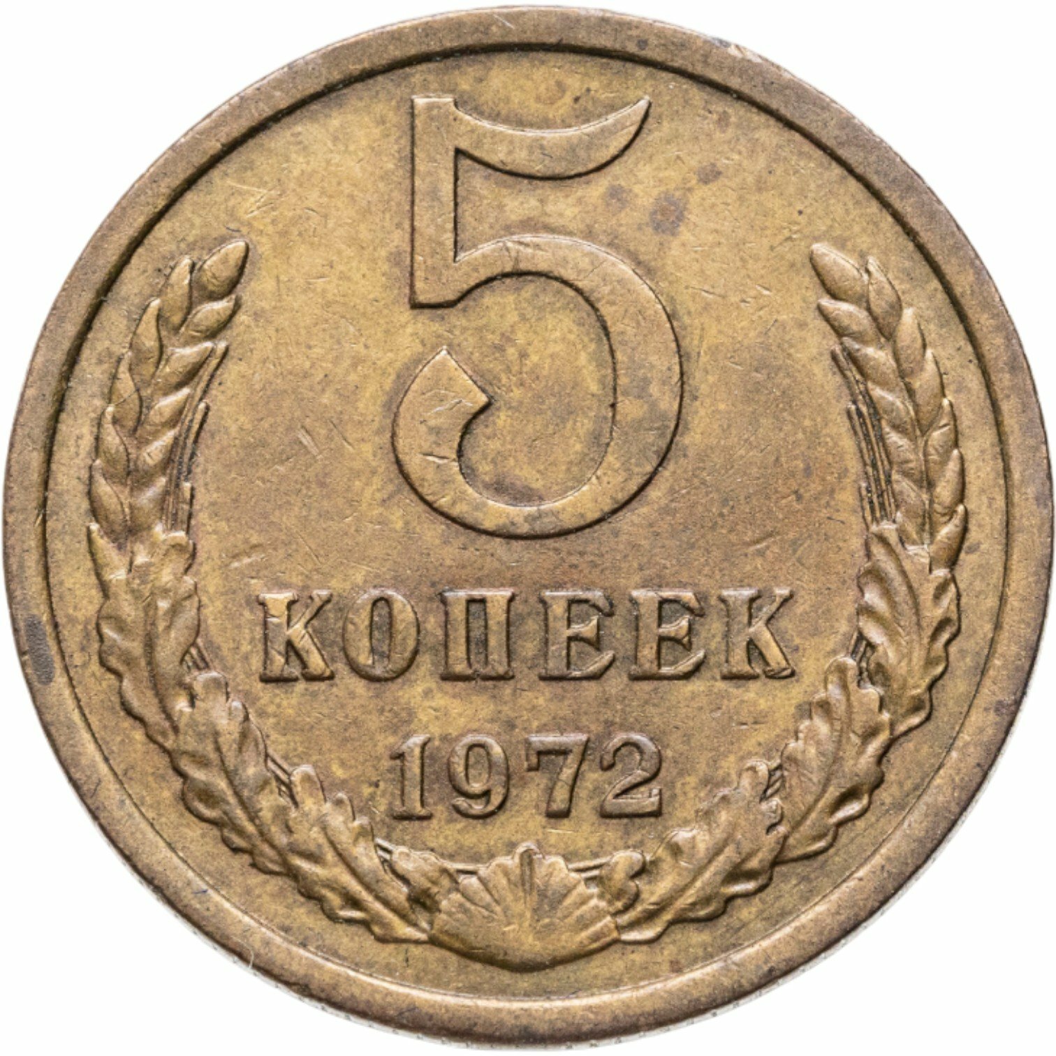 5 копеек 1972, Латунь, в сохранности XF