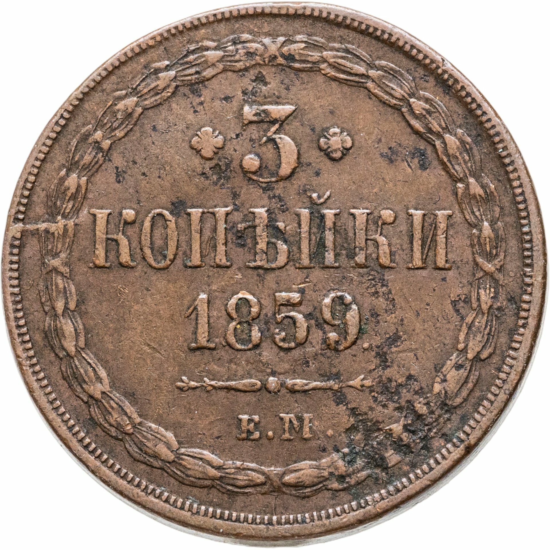 3 копейки 1859 ЕМ старого образца 1849-1857, Медь, в сохранности VF-XF