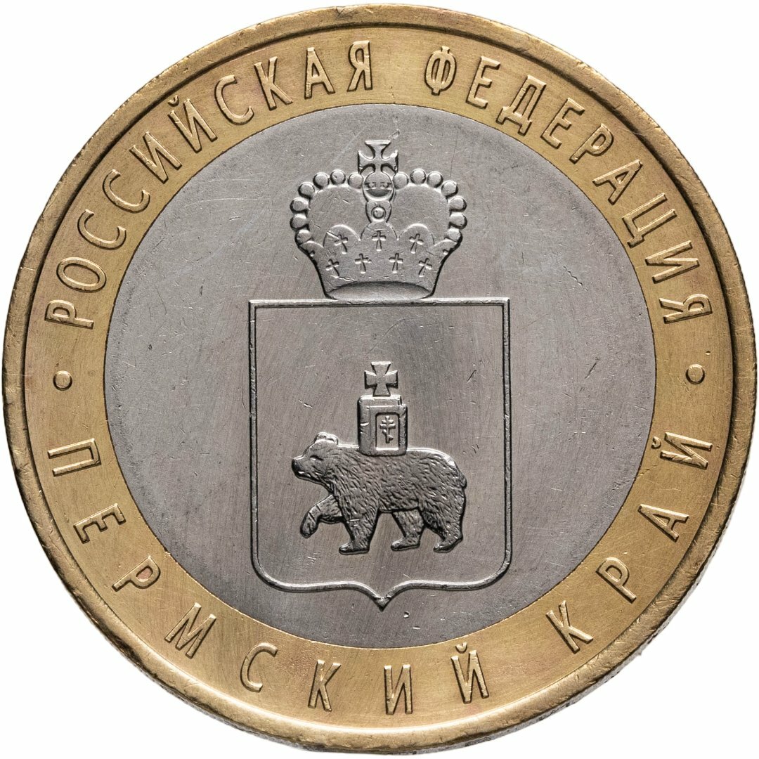 10 рублей 2010 СПМД "Пермский край Пермь, ЧЯП", Биметалл, в сохранности XF-AU