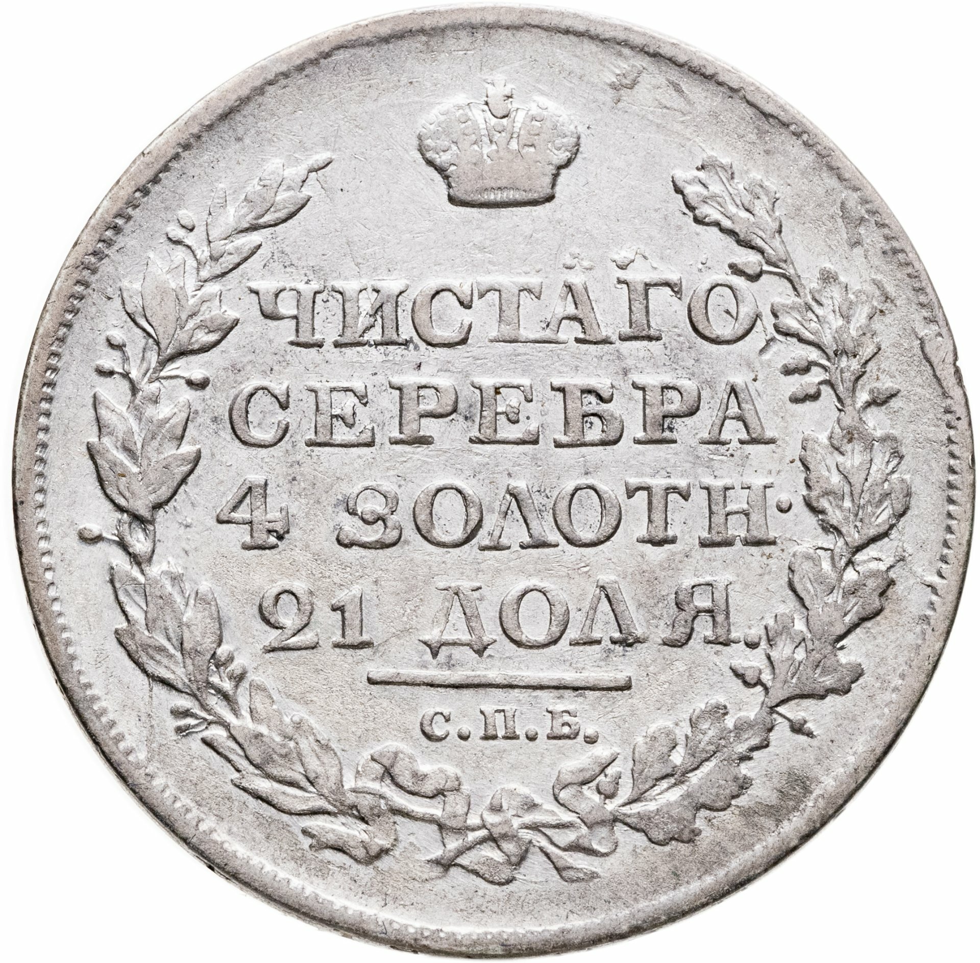 1 рубль 1818 СПБ-ПС орёл образца 1812 г , скипетр длиннее, Серебро 868, в сохранности VF