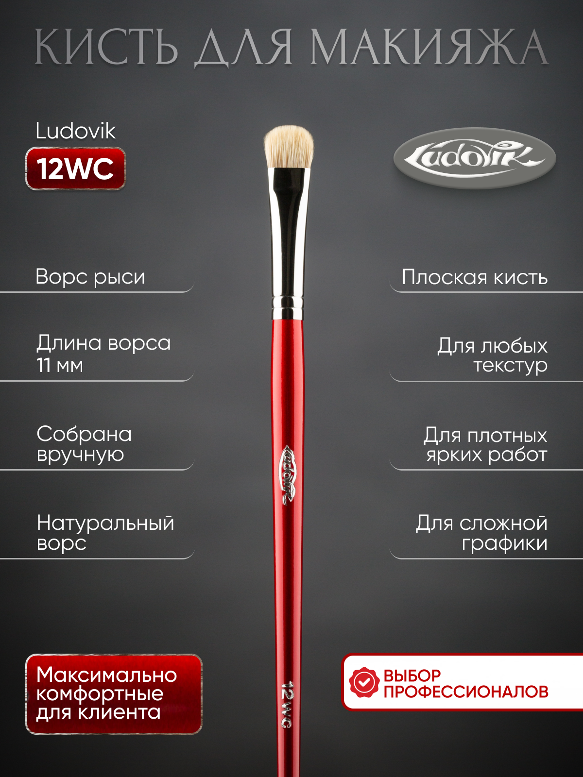 Кисть для макияжа "LUDOVIK" 12wc из ворса рыси.