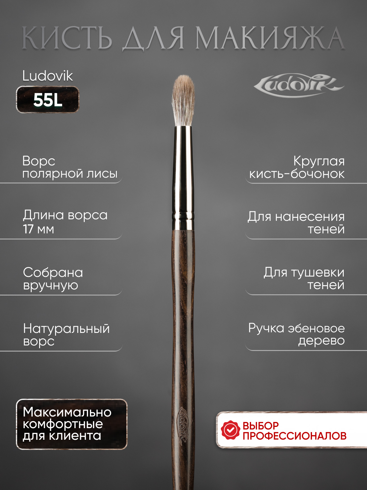 Кисть для макияжа "LUDOVIK" 55L из ворса полярной лисы.