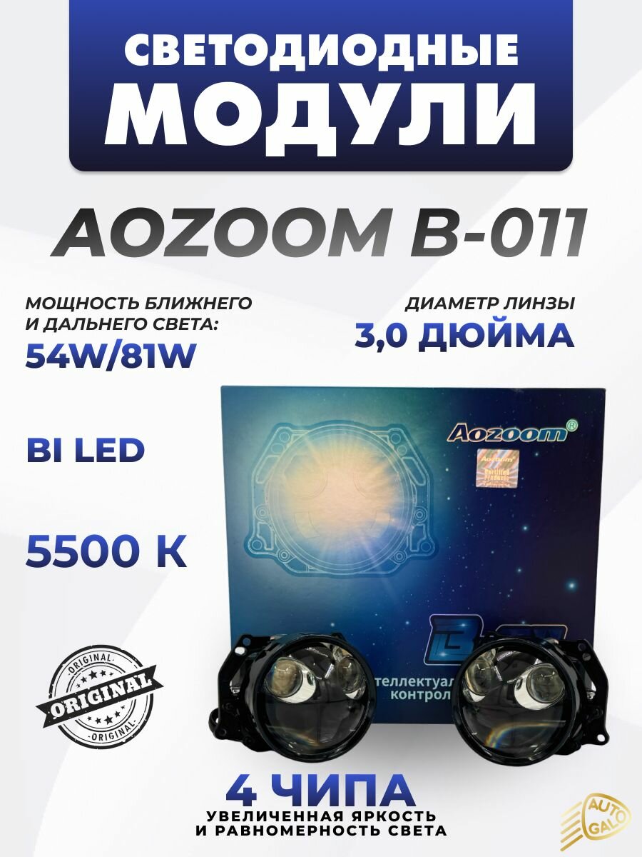 Светодиодные модули дальнего/ближнего света Aozoom B-011 54W/81W 12V BI LED 3" 5500K (2 линзы, комплект)