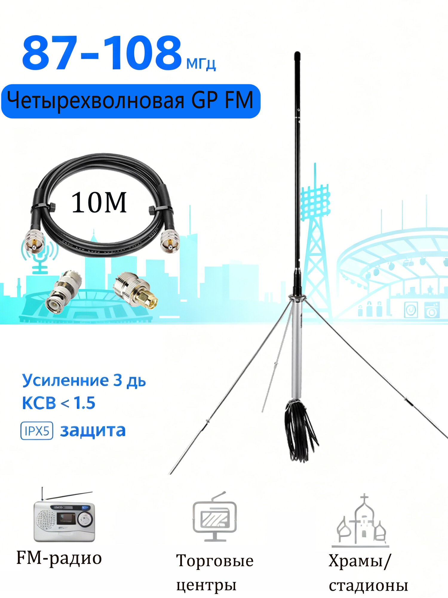 FM антенна 88–108 МГц наружная всенаправленная 3 dBi с кабелем 10 м N-Female