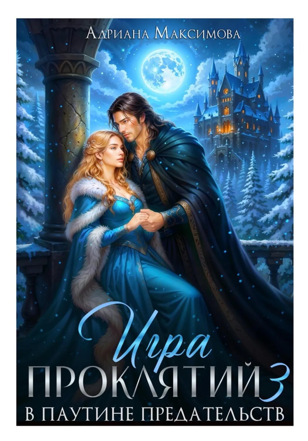 Игра проклятий-3. В паутине предательств [Цифровая книга]