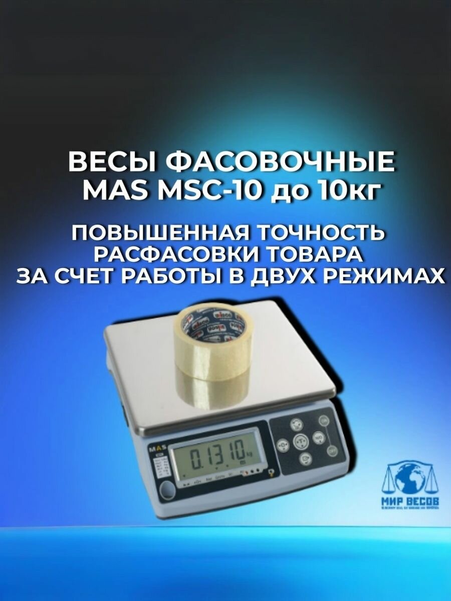 Весы фасовочные "MAS MSC-10", до 10кг, точность 2г, аккумулятор