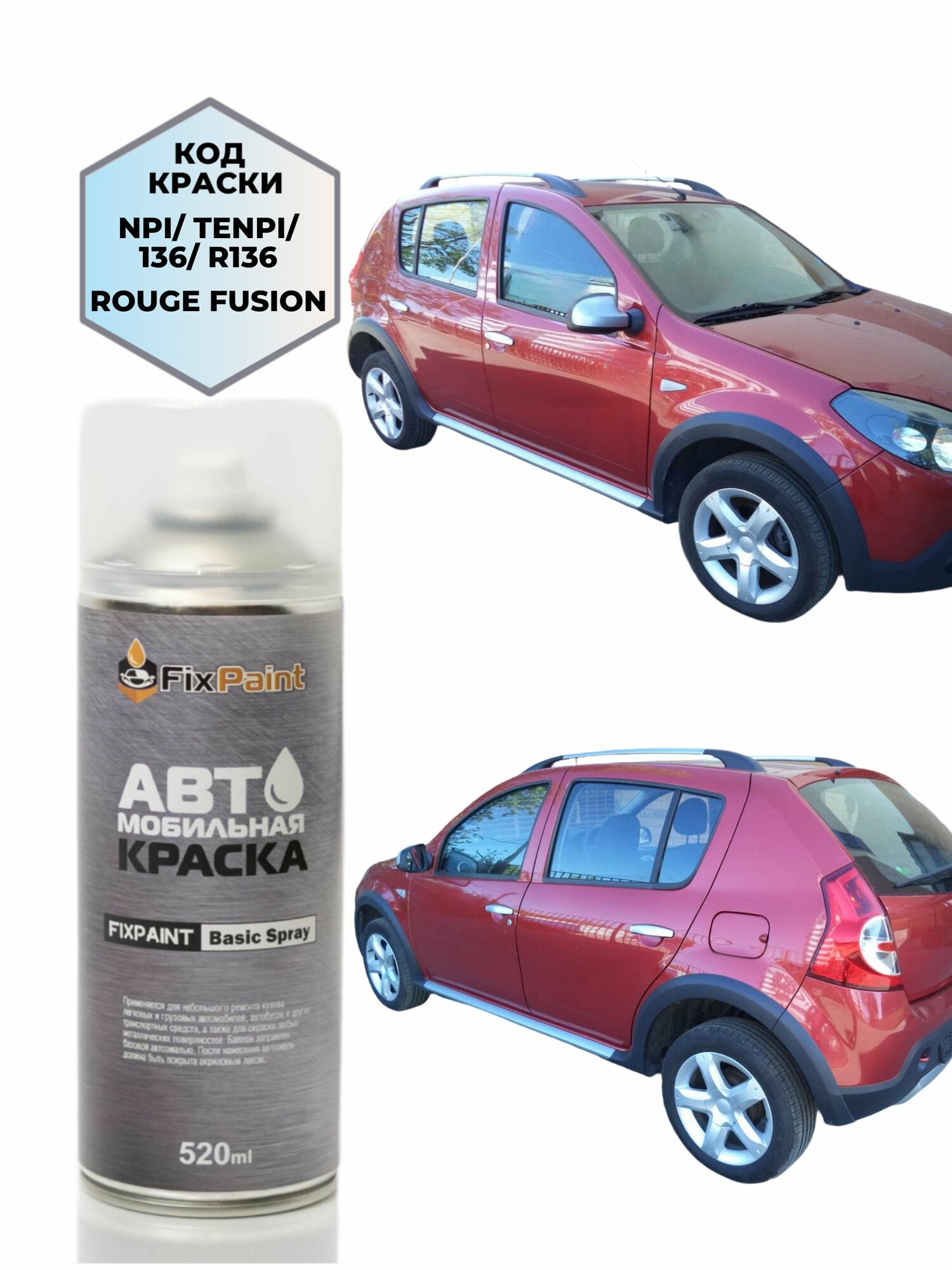 Краска DACIA SANDERO, код NPI, ROUGE FUSION, автомобильная эмаль FixPaint Spray в аэрозольном баллончике 520 мл