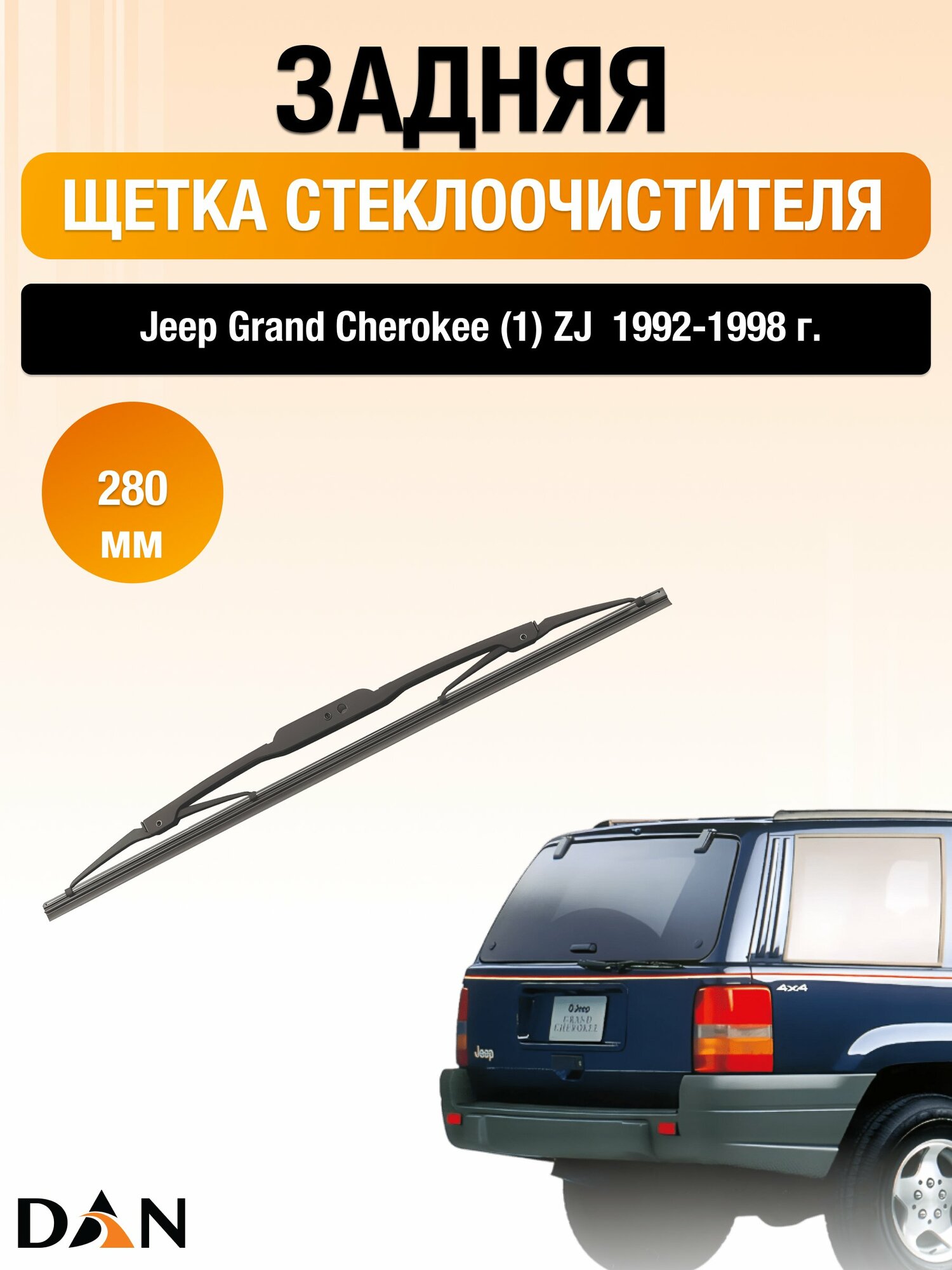 Задний дворник для Jeep Grand Cherokee (1) ZJ / 1992 - 1998 / Задняя щетка стеклоочистителя 280 мм Джип Гранд Чероки