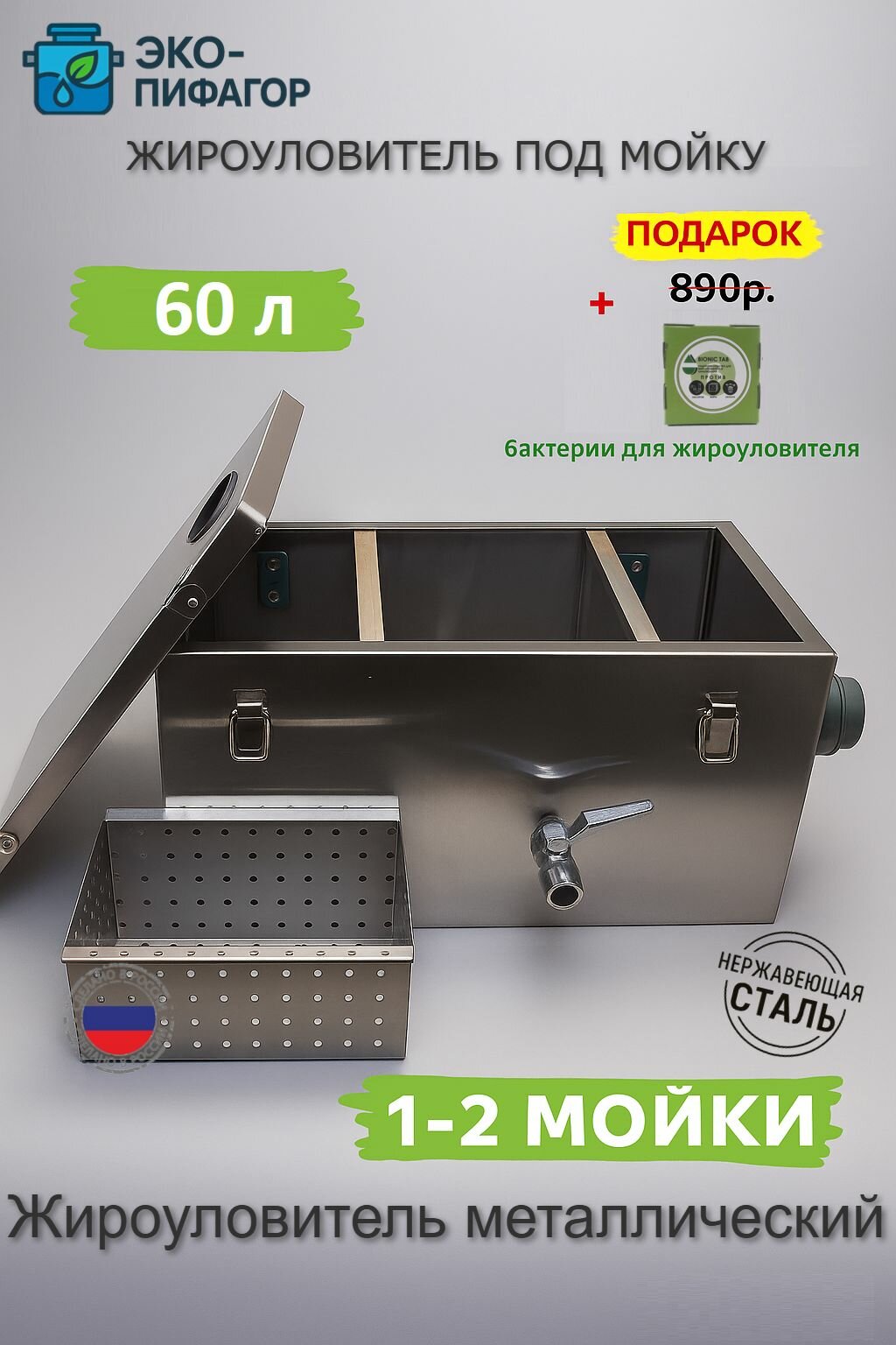 Жироуловитель под мойку 60 литров, стальной, металлический (нерж) Эко-Пифагор СТ 1,0-60 плюс
