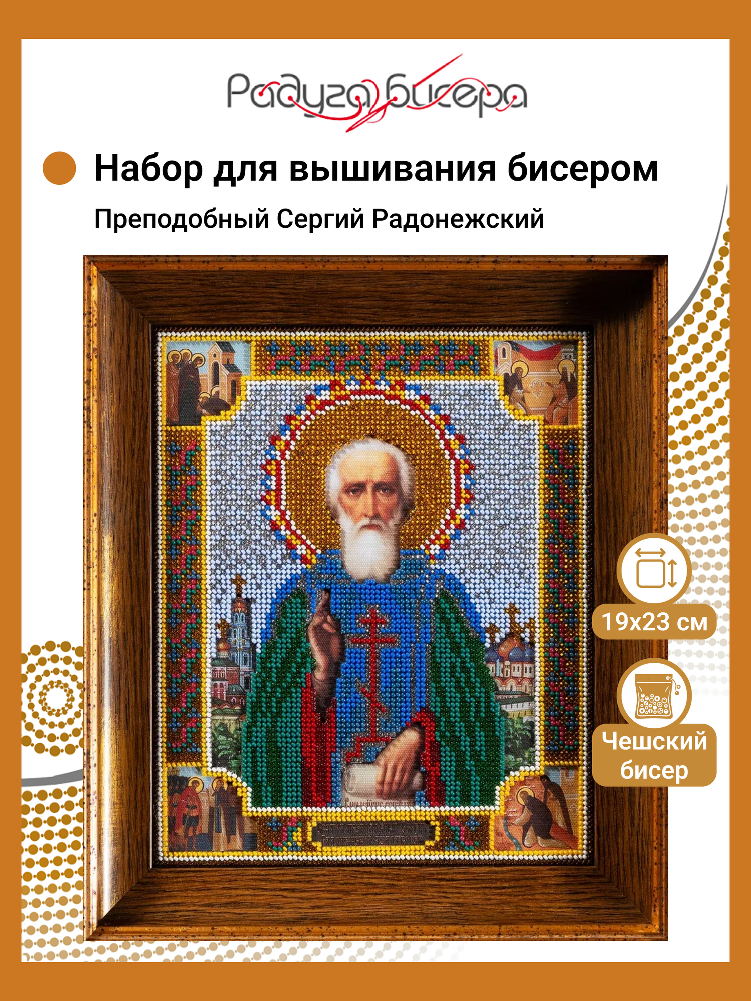 Набор для вышивки бисером, Радуга бисера, В-182, Сергий Радонежский, 19Х23