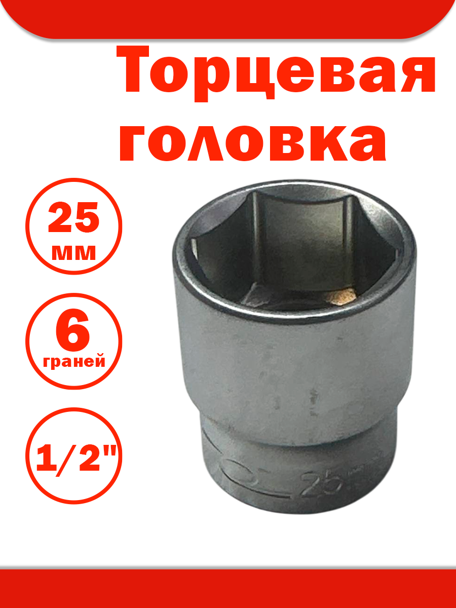Торцевая головка 1/2" 25 мм (6 гранная) БМ