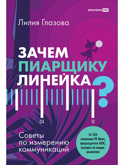 Зачем пиарщику линейка? Советы по измерению коммуникаций / Глазова Л.