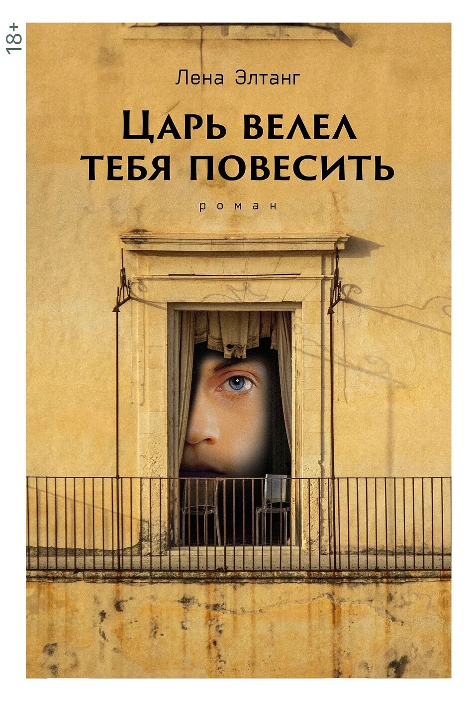 Царь велел тебя повесить / Элтанг Л.