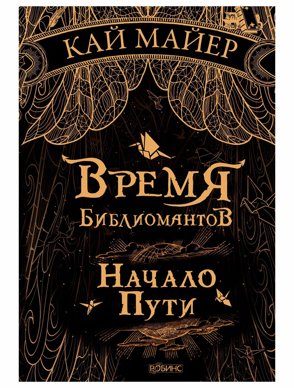 Начало пути / Майер К.