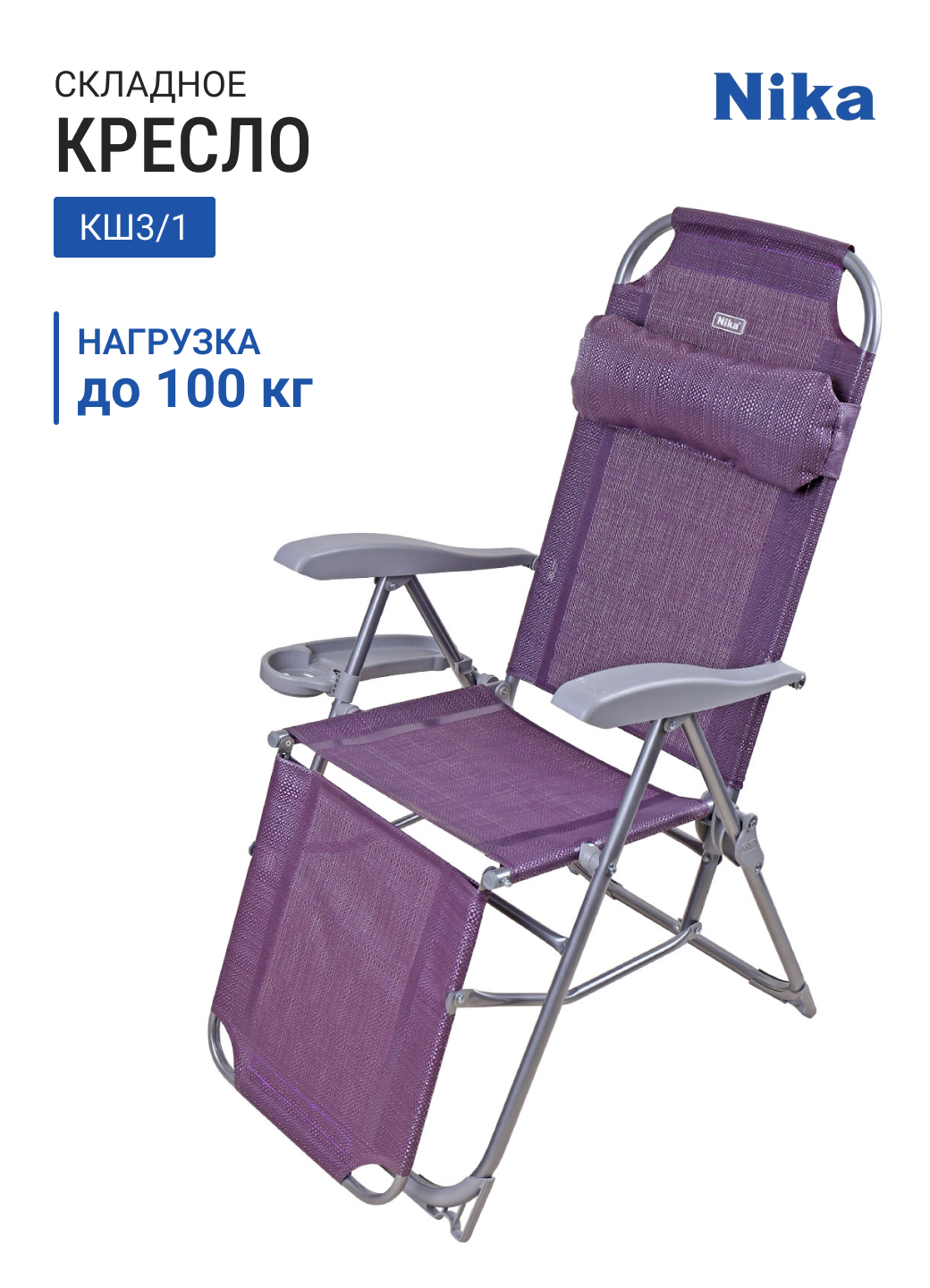 Кресло-шезлонг НИКА КШ3/1 баклажановый, нагрузка до 100 кг, 820х700х1160 мм
