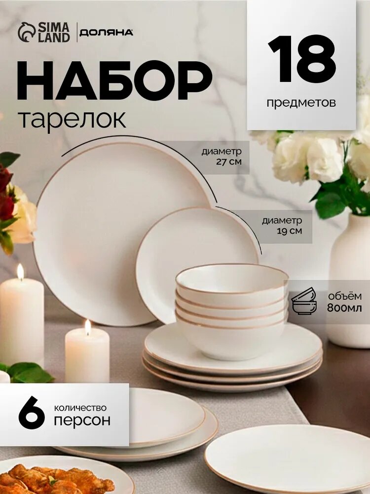 Набор столовой посуды Доляна «Ваниль», сервиз 18 предметов, на 6 персон, керамика, белый