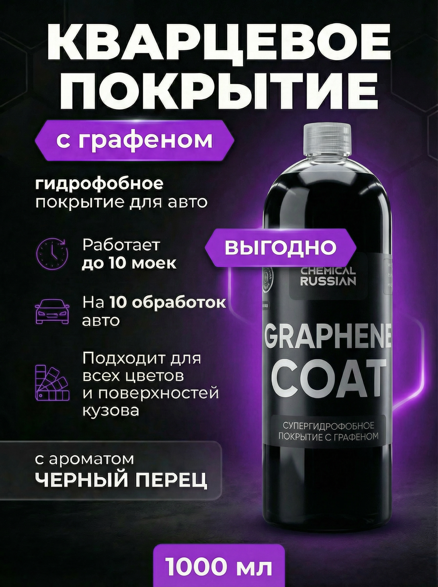 Graphene Coat - Графеновое покрытие для кузова, 1 л, Chemical Russian, покрытие для автомобиля